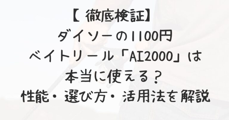 【徹底検証】ダイソーの1100円ベイトリール「AI2000」は本当に使える？性能・選び方・活用法を解説 | 雑記報告諸々