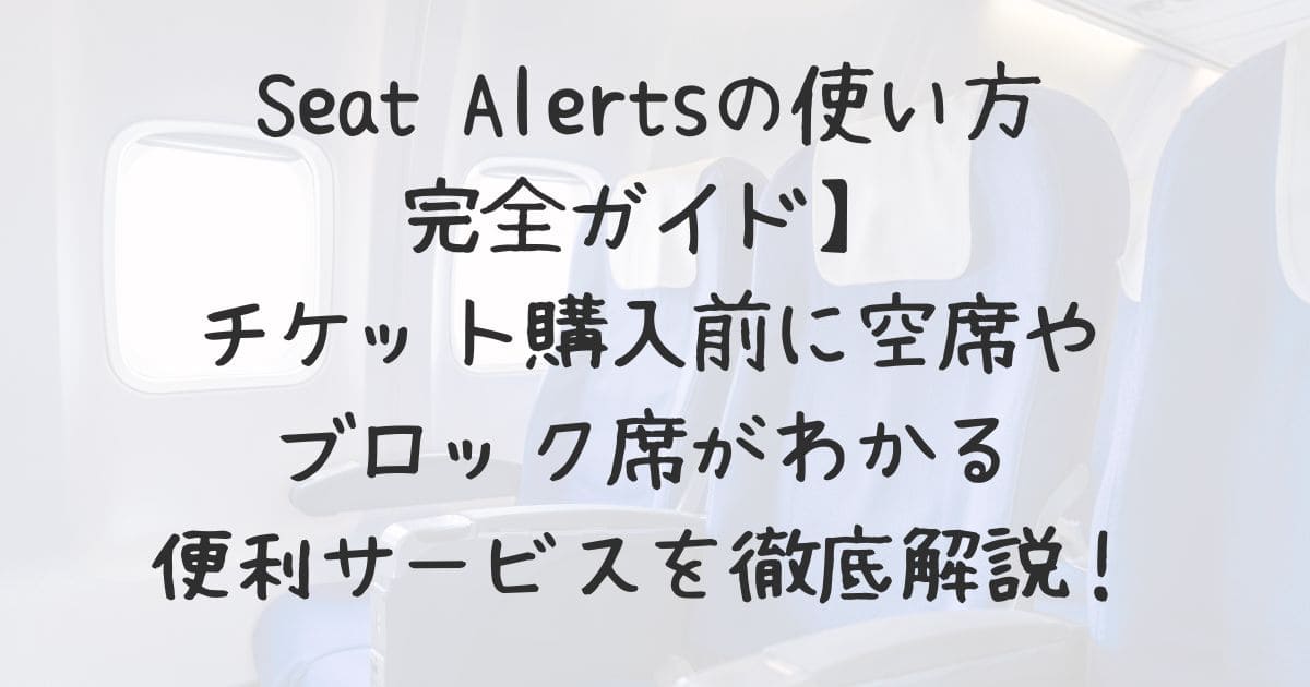Seat Alertsの使い方完全ガイド】チケット購入前に空席やブロック席がわかる便利サービスを徹底解説！ | 雑記報告諸々