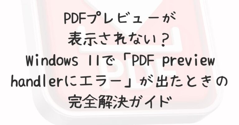 PDFプレビューが表示されない？Windows 11で「PDF preview handlerにエラー」が出たときの完全解決ガイド | 雑記報告諸々