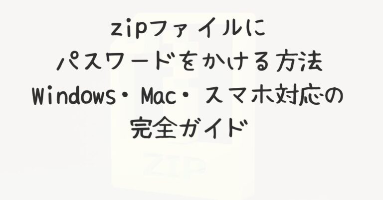 zipファイルにパスワードをかける方法｜Windows・Mac・スマホ対応の完全ガイド | 雑記報告諸々